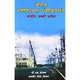 Basic Electrical Engineering (Hindi, 13th Edition, 2018) (Hindi) : A Panel of Authors: Ama
