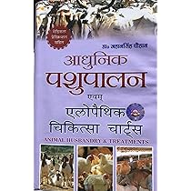 Adhunik Pashu Palan Pashu Chikitsa Charts (with Broiler, 40% OFF
