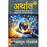 Arthat Achyut Godbole ( अर्थात अच्युत गोडबोले ) [paperback] Achyut ...