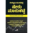SHERU MAARUKATTE : Rangaswamy Mookanahalli: Amazon.in: Books