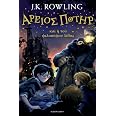 Harry Potter and the Philosopher's Stone (Ancient Greek) : Rowling, J.K ...