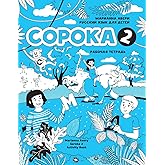 Soroka. Russian for Kids: Student's Book 1: Amazon.co.uk: Avery ...