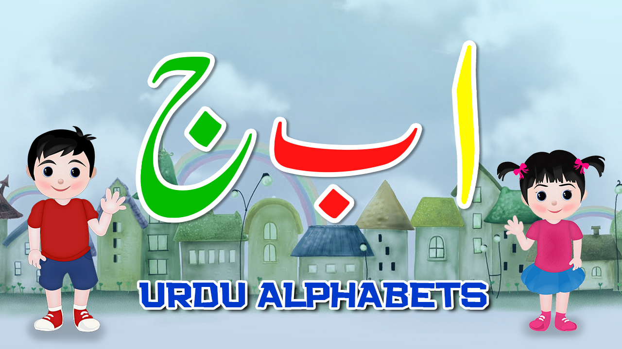 Alif Bay Pay Urdu Song for Kids : Amazon.co.uk: Apps & Games
