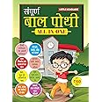 Buy Sampurna Bal Pothi - ALL IN ONE Book Online at Low Prices in India ...