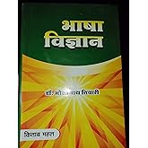 Bhasha Vigyan (Hindi) : Bholanath Tiwari: Amazon.in: Books