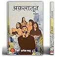 Buy Aflatoon Novel Book Online at Low Prices in India | Aflatoon Novel ...