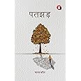 Buy Patjhad । Patjhar । पतझड़ [ मानव कौल का पाँचवाँ उपन्यास ] Book ...