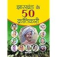 Buy Jharkhand Ke 50 Krantikari Book Online at Low Prices in India ...
