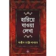 Buy Hariye Jaowa Lekha | Sanjib Chattopadhyay | Bengali Collection of ...