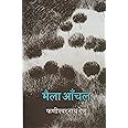 Buy Maila Anchal (Novel) Book Online at Low Prices in India | Maila ...
