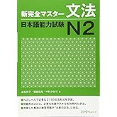 Kanzen Master Japanese Language Proficiency Test JLPT N2, Reading ...