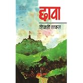 Chhava HB : Shivji Savant: Amazon.in: Books