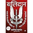 Buy Balidan : Bharat ke para special forces ke mahan yoddhaon ki ...