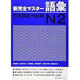 Kanzen Master Japanese Language Proficiency Test JLPT N2, Reading ...