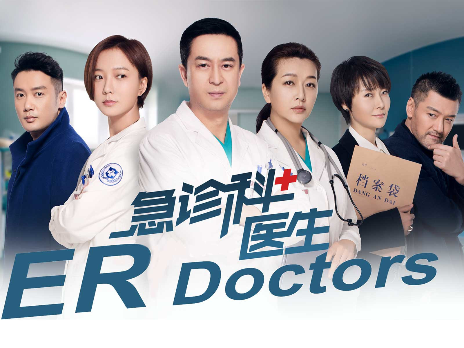 Prime Video: ER Doctors