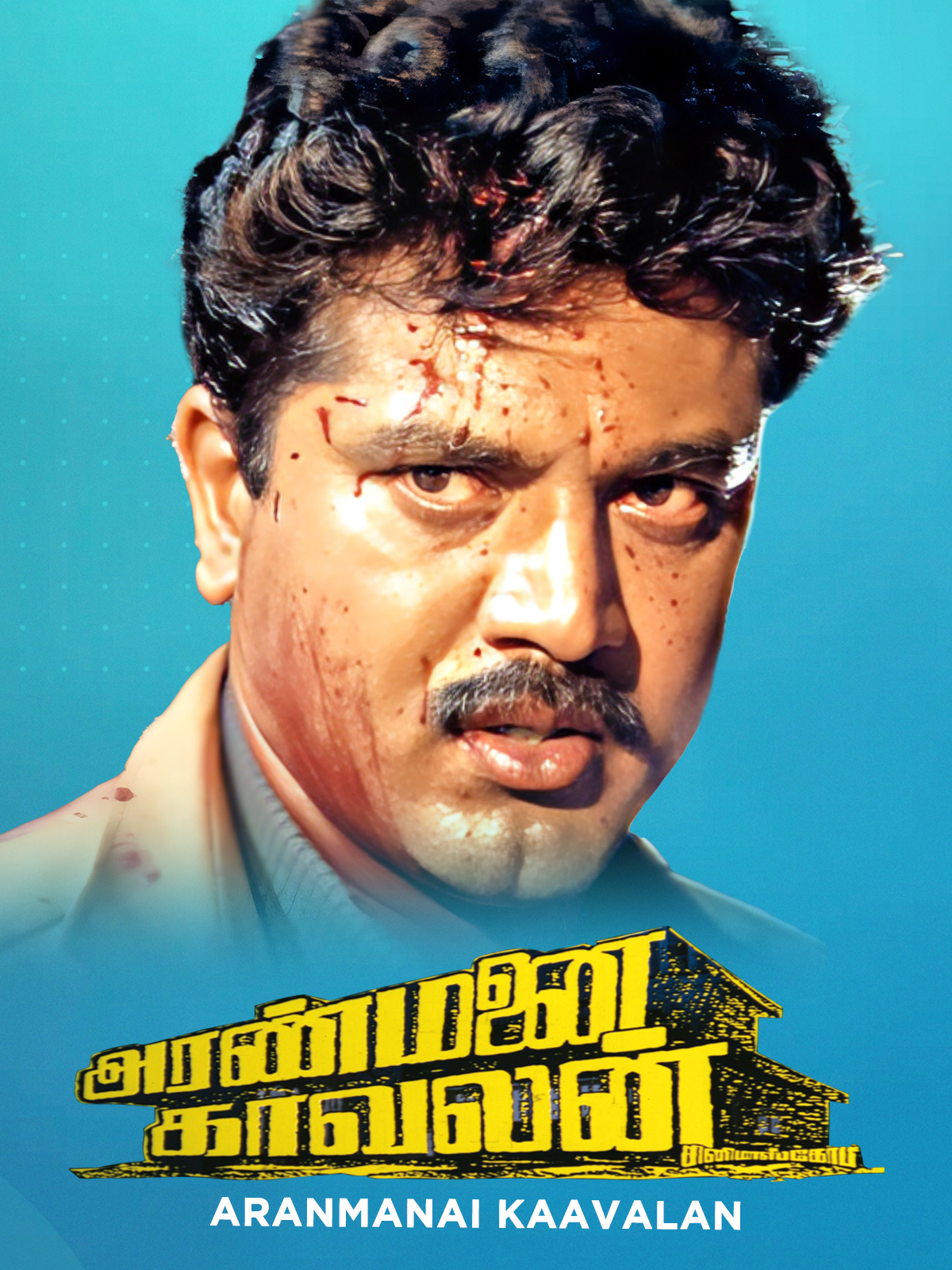 Prime Video: Aranmanai Kaavalan