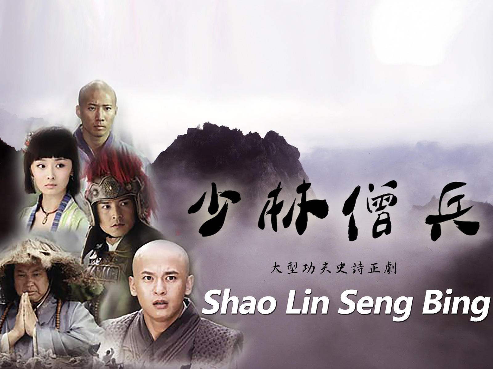 Prime Video: Clip: Shao Lin Seng Bing